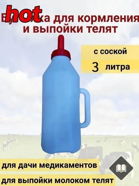 Бутылка для кормления выпойки телят с соской КРС 3 л для дачи медикаментов