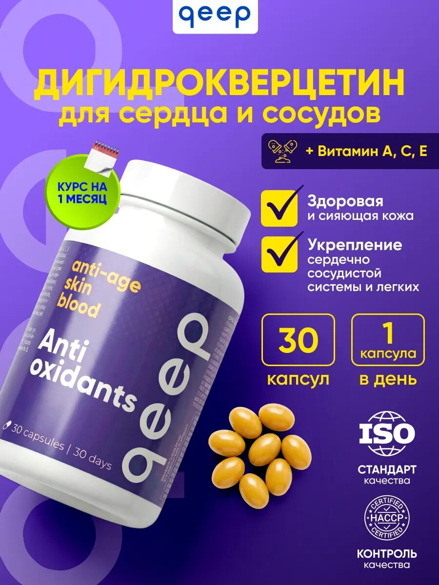Дигидрокверцетин + Витамин А, С, Е витамины для женщин 25 мг Qeep 30 капсул