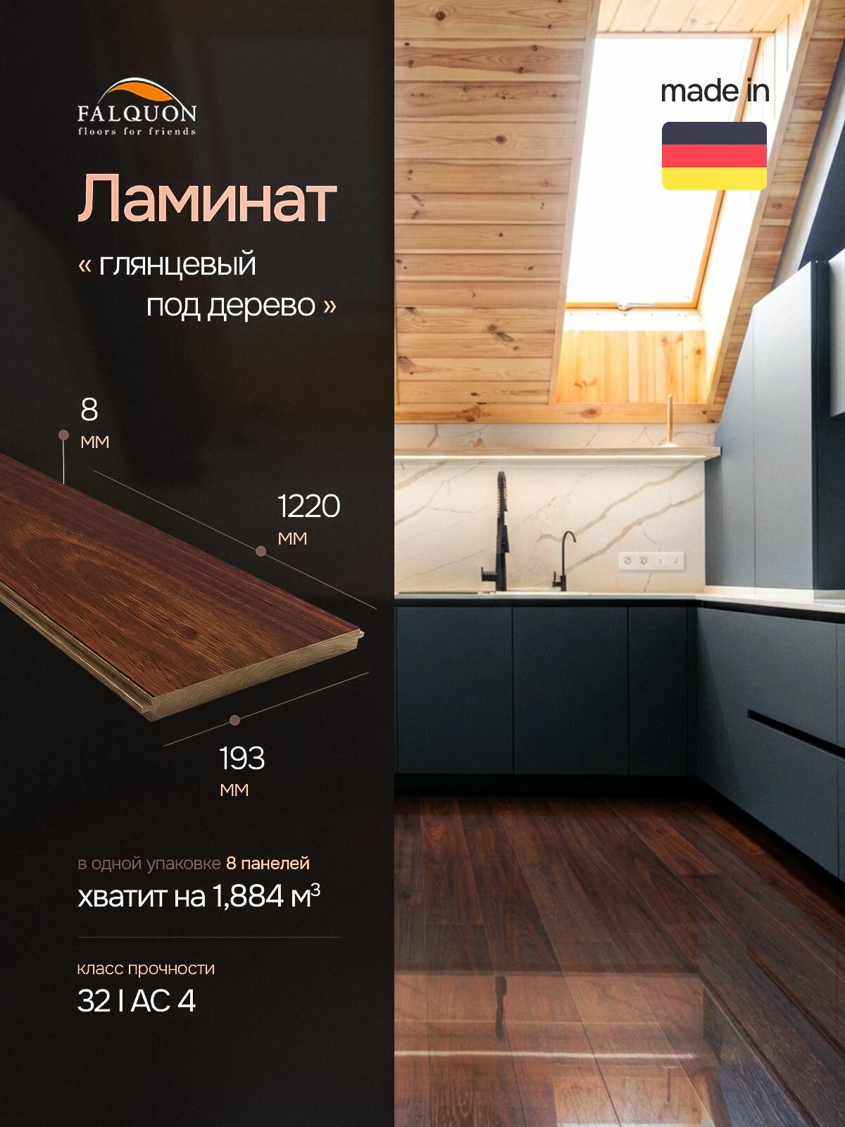 Ламинат напольный Falquon Plateau Merbau D2916, глянцевый, 8 мм, АС4/32 класс, 1220х193х8 мм, 1,884 м2