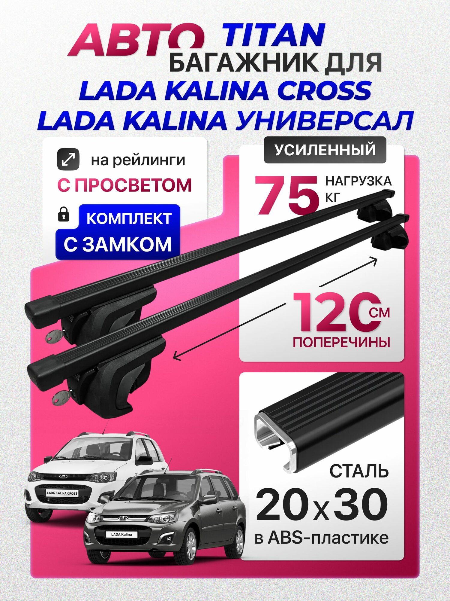 Багажник для LADA Kalina Cross (Лада Калина Кросс) / LADA Kalina (Лада Калина) универсал, Titan-120 20х30 с замком, на рейлинги с просветом, (поперечины и упоры)