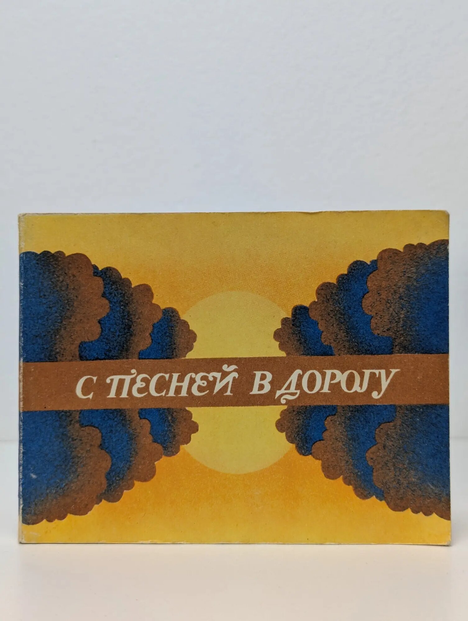 С песней в дорогу Кульчицкий Михаил Яковлевич 1983