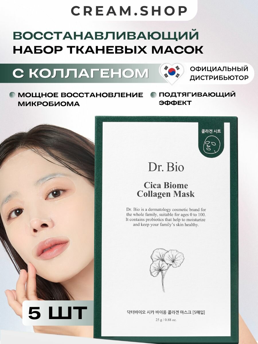 Dr. Bio Маски для лица тканевые увлажняющие от прыщей с коллагеном и центеллой, 5шт