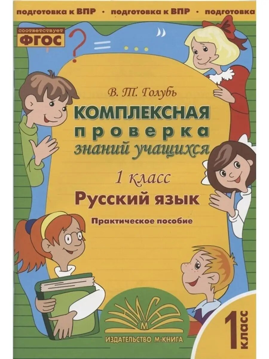 Русский язык. 1 класс. Комплексная проверка знаний
