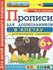Прописи: в клетку. 6+.