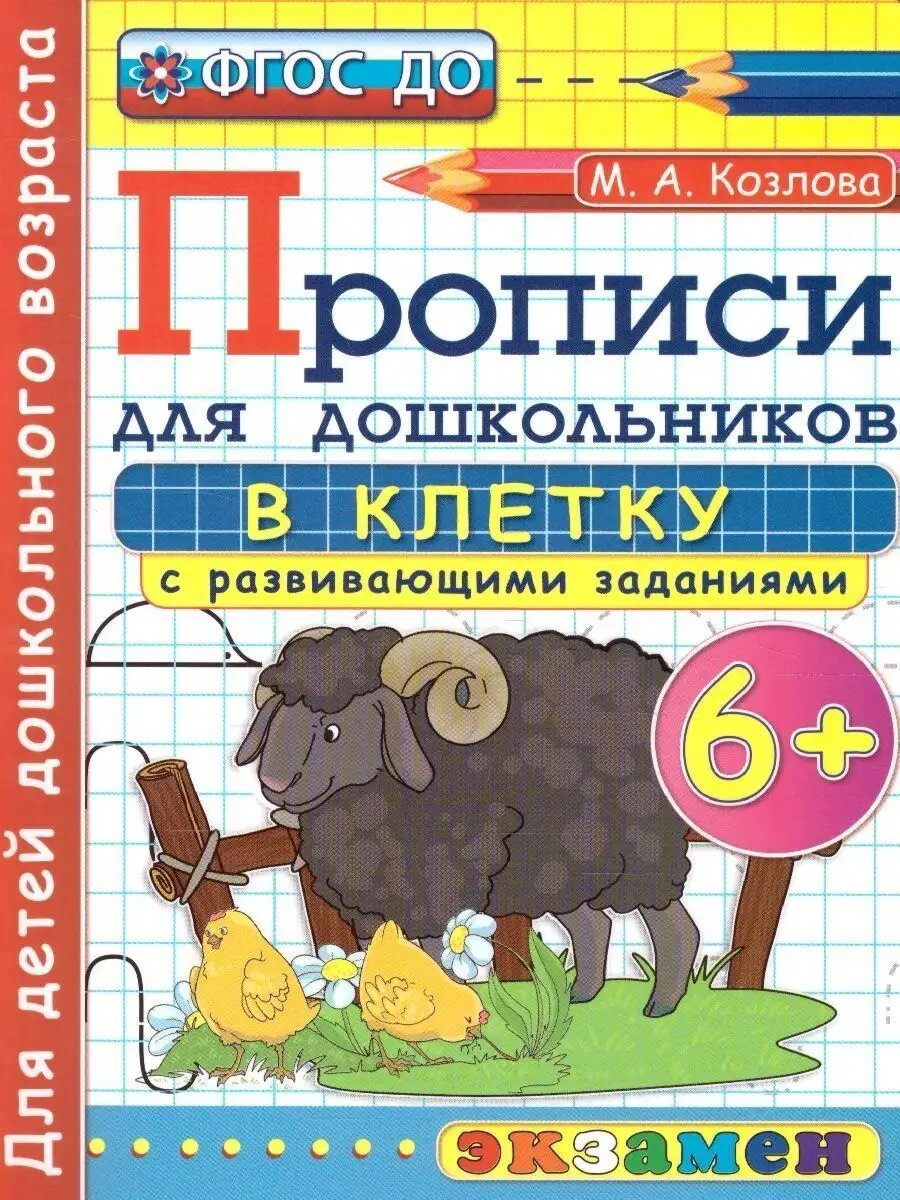 Прописи: в клетку. 6+.
