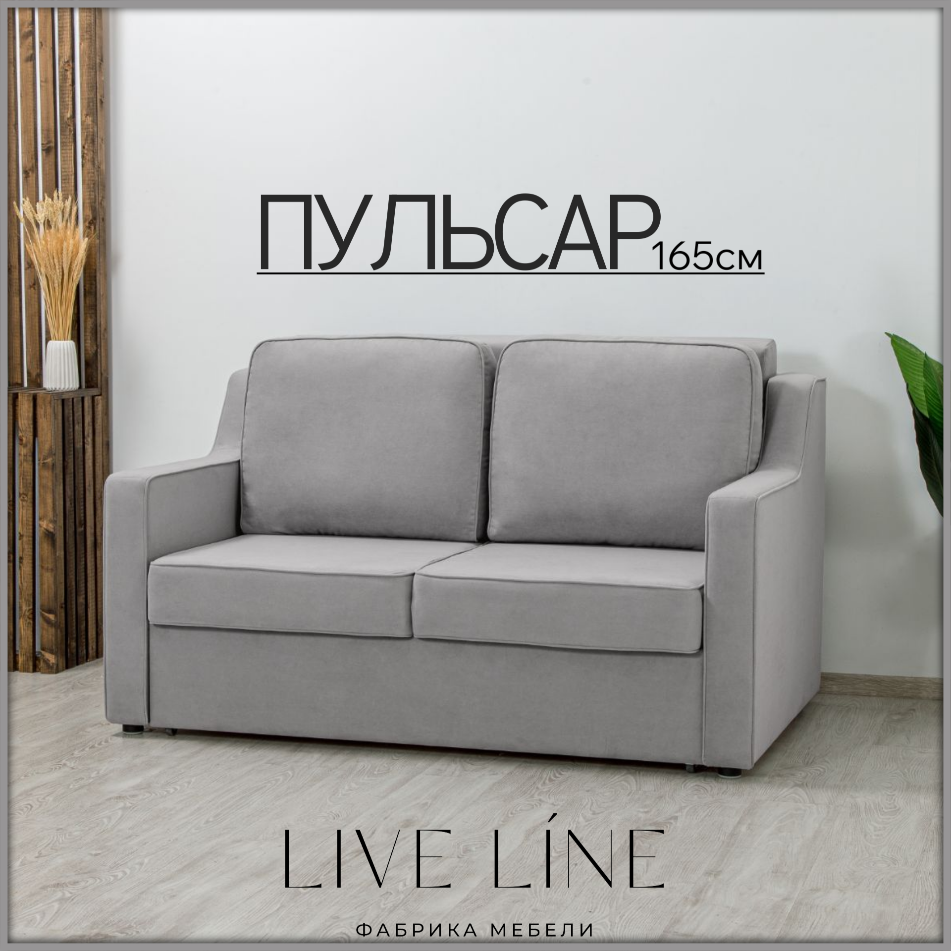 Диван-кровать Live Line пульсар выкатной 165*105см светло-серый велюр
