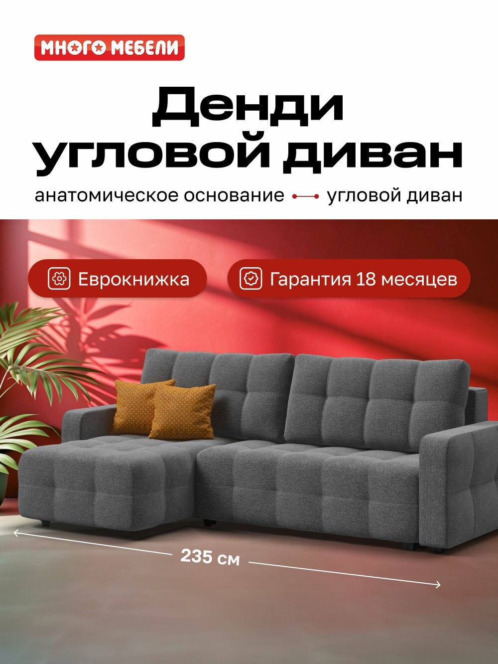 Угловой диван-кровать Денди с ящиком для хранения, еврокнижка, рогожка Мальмо серый, 235х165х93 см