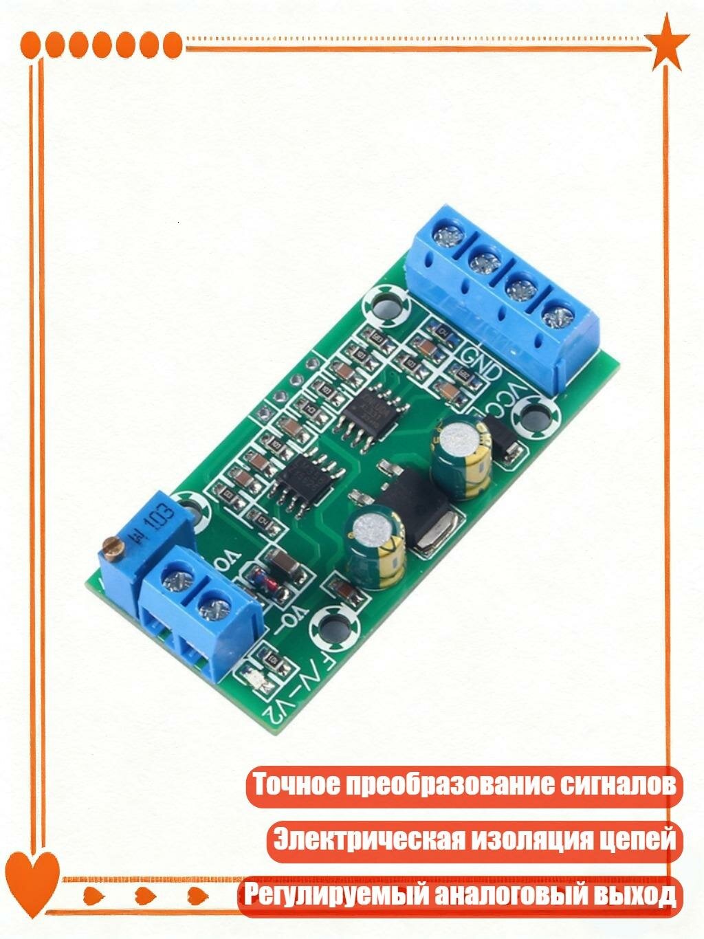 Модуль преобразования частоты в напряжение, от 0 до 1 К, от 0 до 10 В