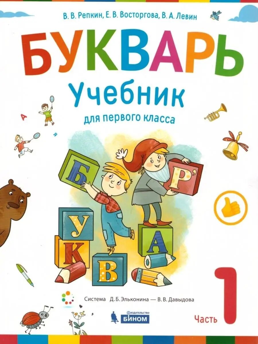 Букварь. 1 класс. Учебник. Часть 1
