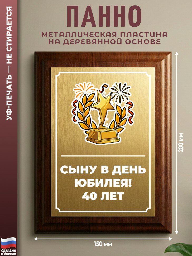 Настенный диплом "Сыну в день юбилея! 40 лет"