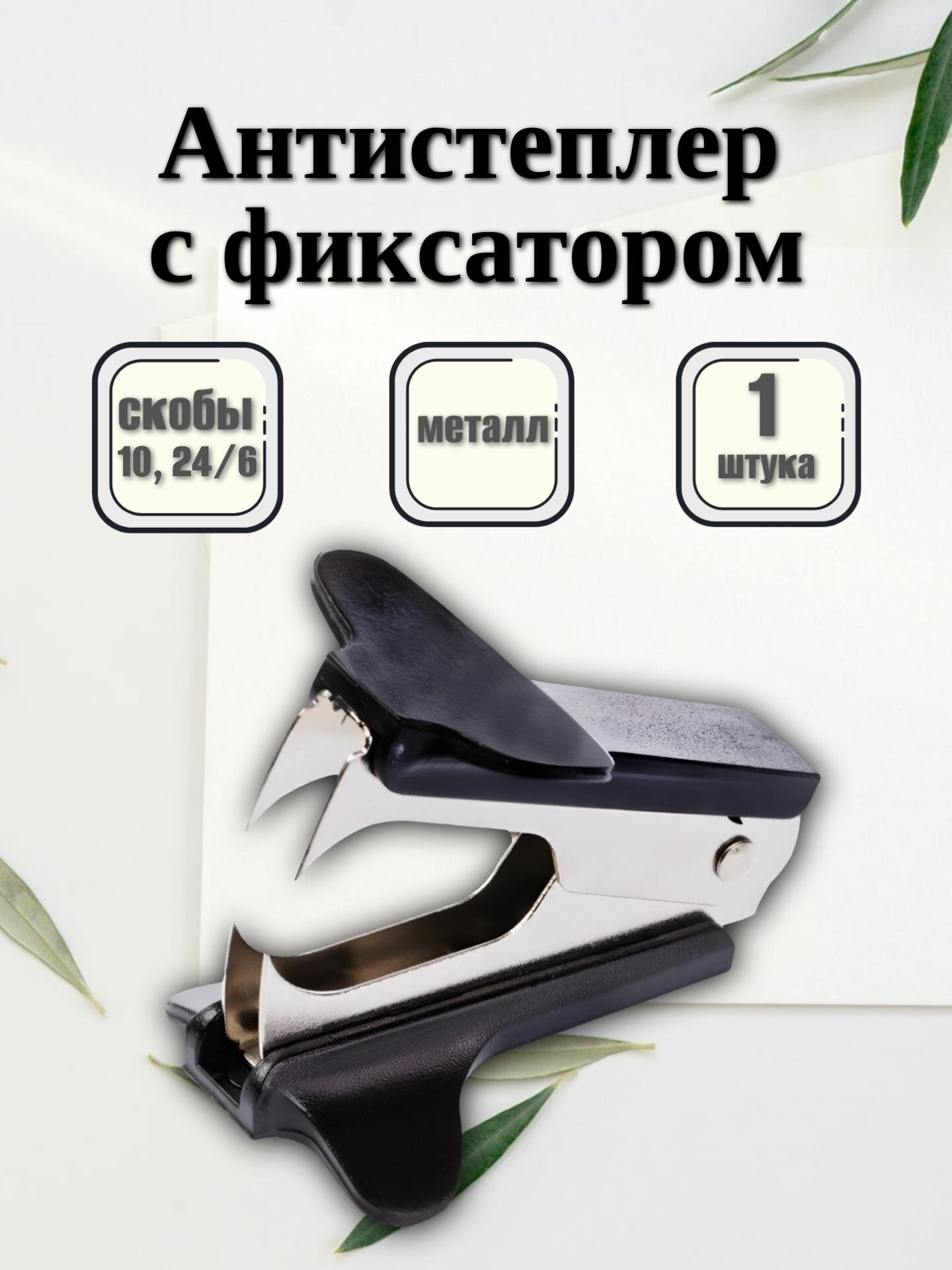 Антистеплер Консул для скоб №10 и 24/6, усиленный металлический съёмник скоб с фиксатором