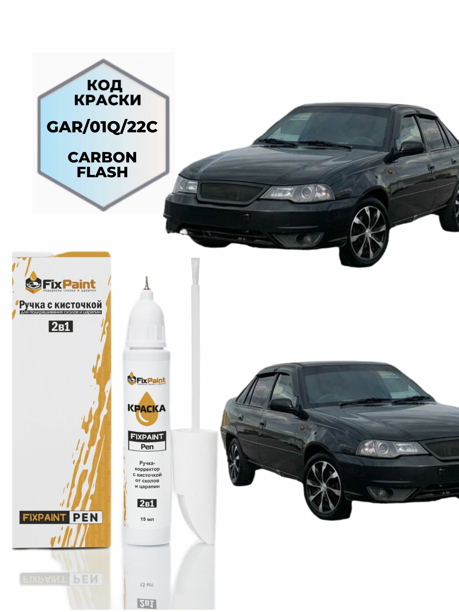 Подкраска DAEWOO NEXIA, код GAR, 01Q, 22C, CARBON FLASH, ручка-корректор с кисточкой 2 в 1 FixPaint Pen 15 мл, эмаль для ремонта сколов и царапин