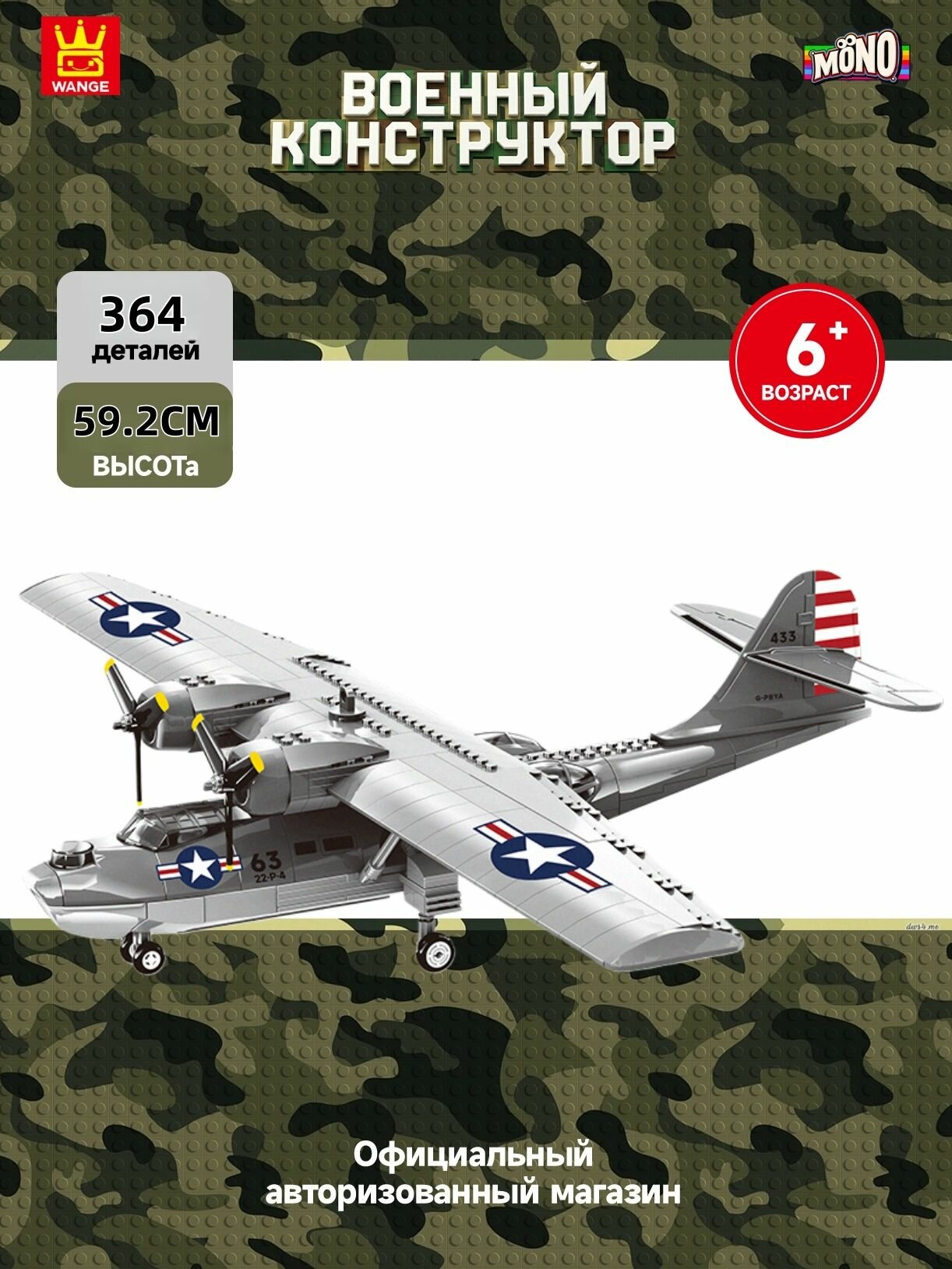 Конструктор WANGE, Гидросамолет PBY-5A Catalina , 364 детали, подходит для детей от 6 лет и старше