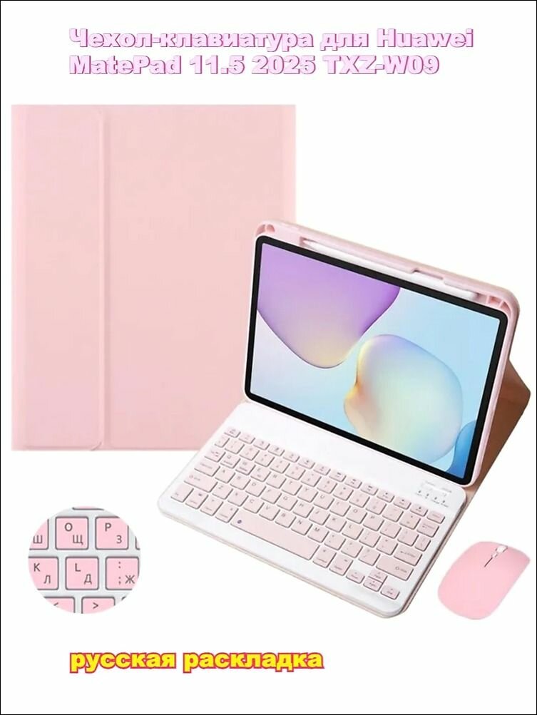 Чехол-клавиатура с русской клавиатурой для Huawei Matepad 11.5 2025 TXZ-W09 с держателем и мышкой-