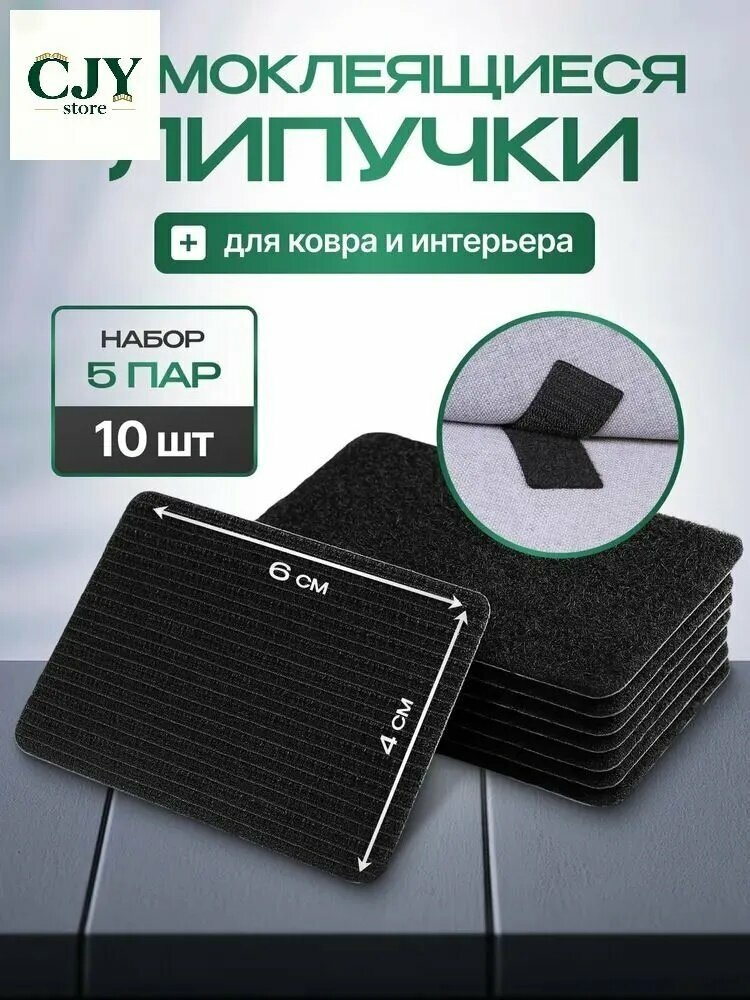Липучки самоклеящиеся для ковра, противоскользящий фиксатор на клеевой основе для шитья, одежды, картин, коврика авто, антискользящая подложка под ковер / 5 шт.