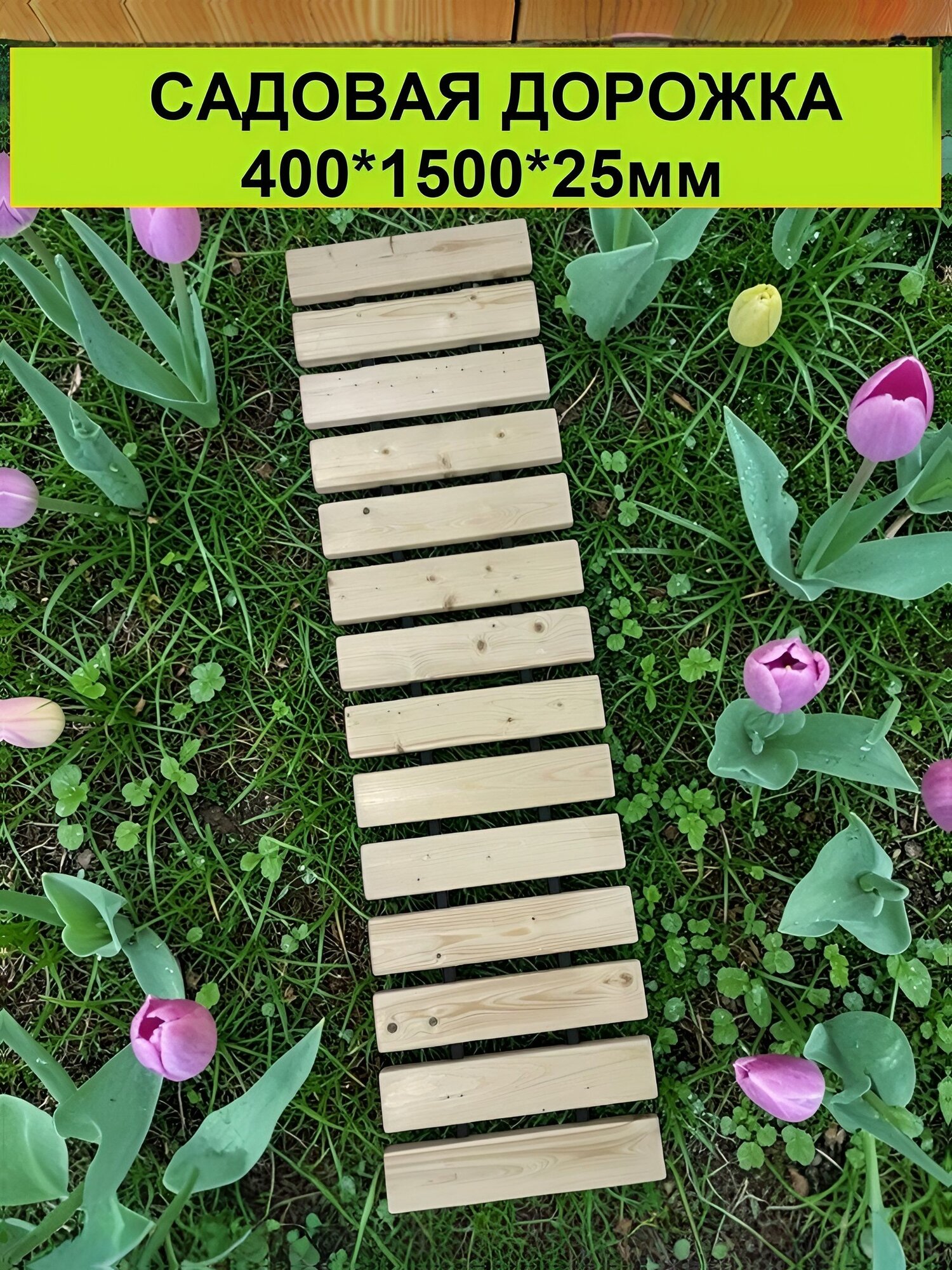 Садовая дорожка из натурального дерева (ель) , рулонная размер 150 см на 40 см