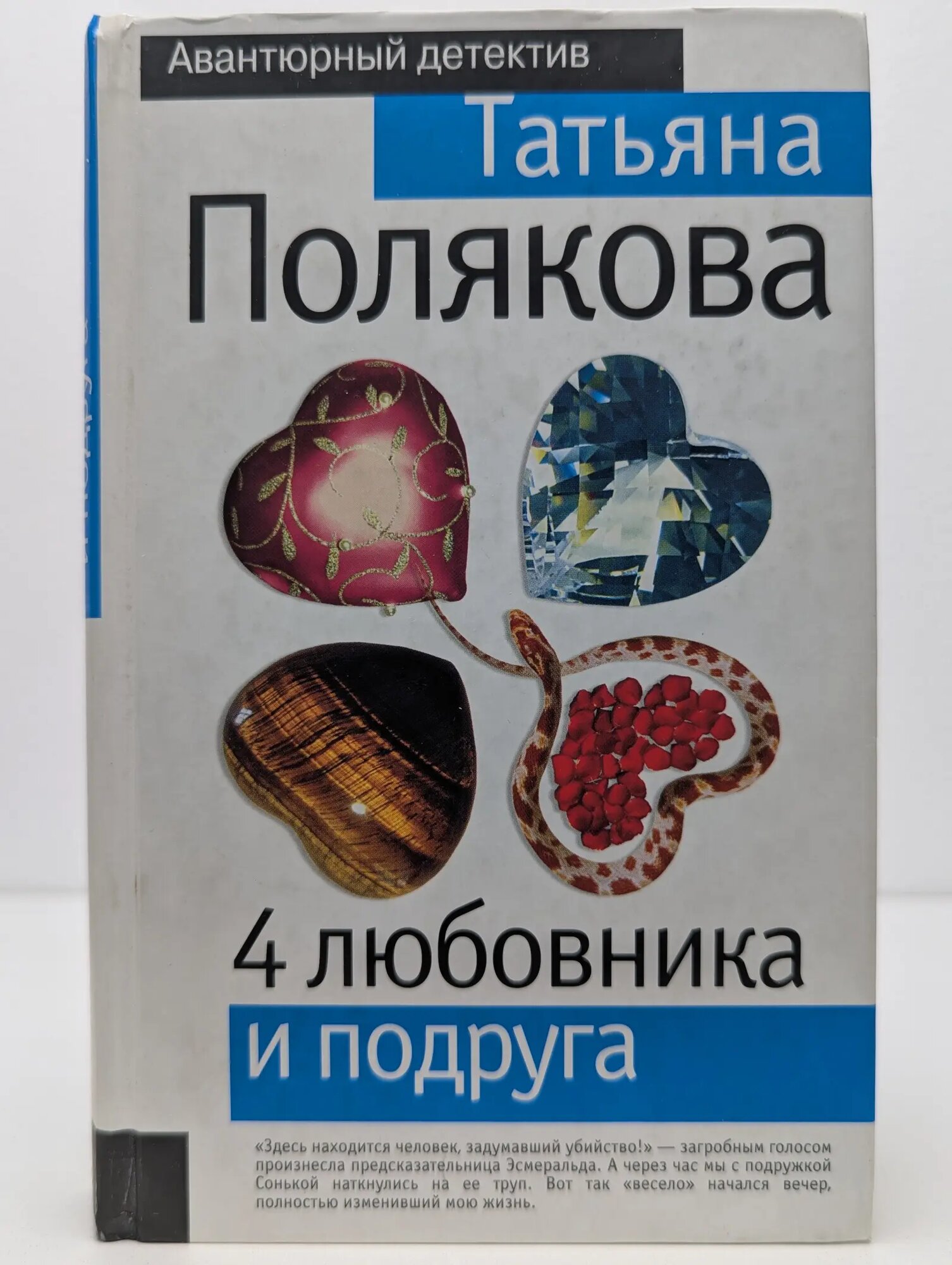 4 любовника и подруга Полякова Татьяна Викторовна 2009