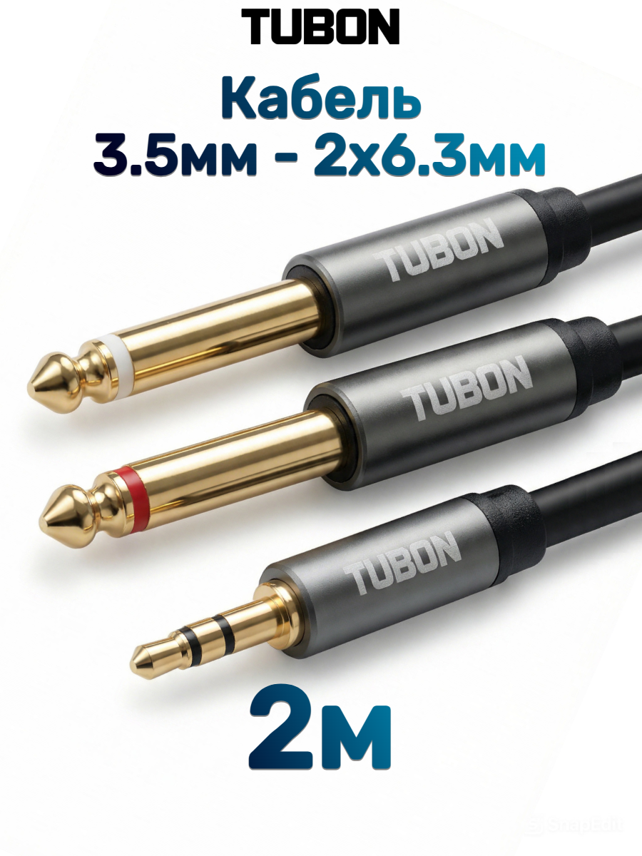 Кабель TUBON Моно 6.3 мм jack x2 (M) - 3.5 мм mini jack (M) Стерео OD6.0 ПВХ MJ2J001 2м