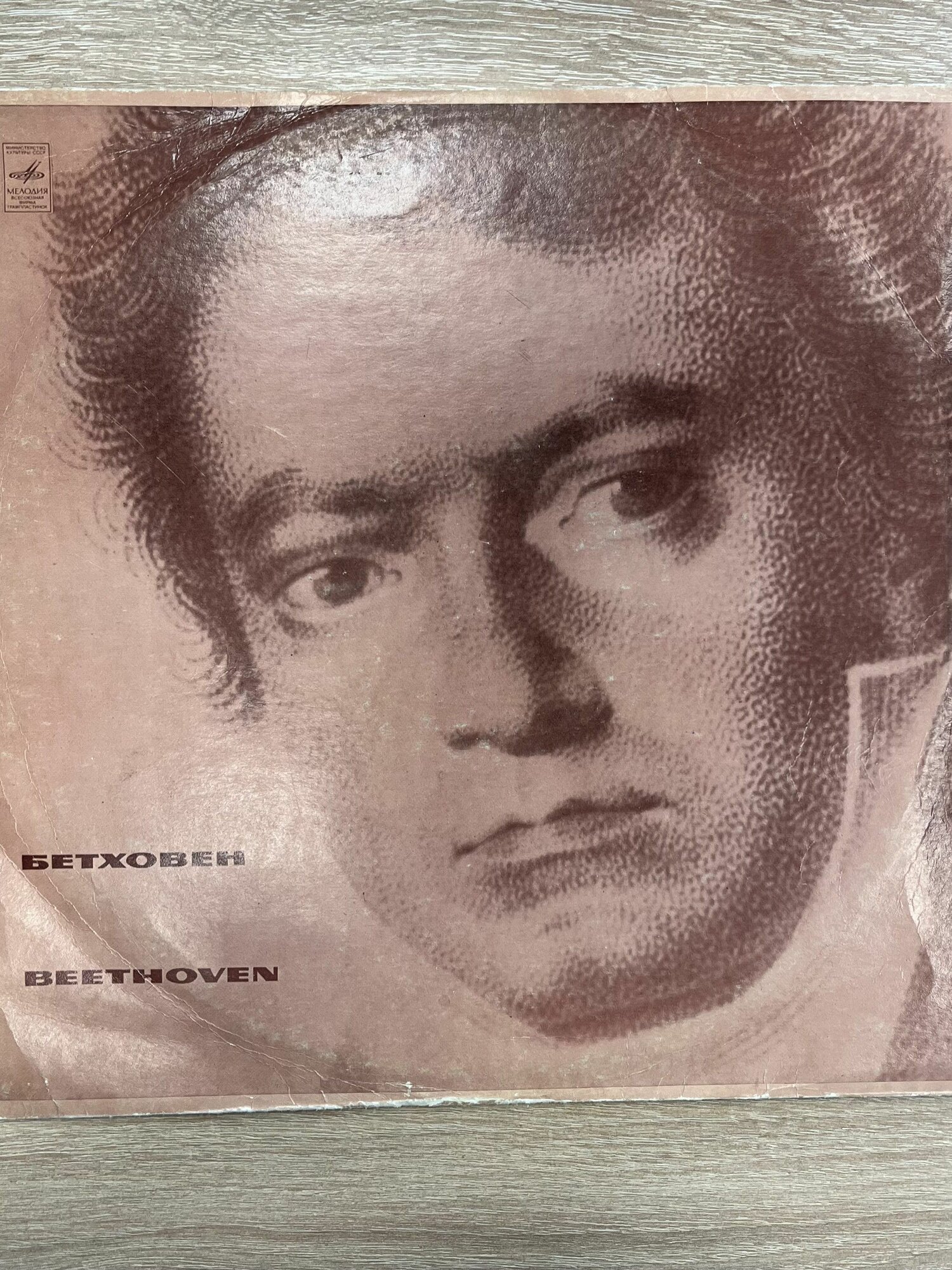 Виниловая пластинка Бетховен. 12"