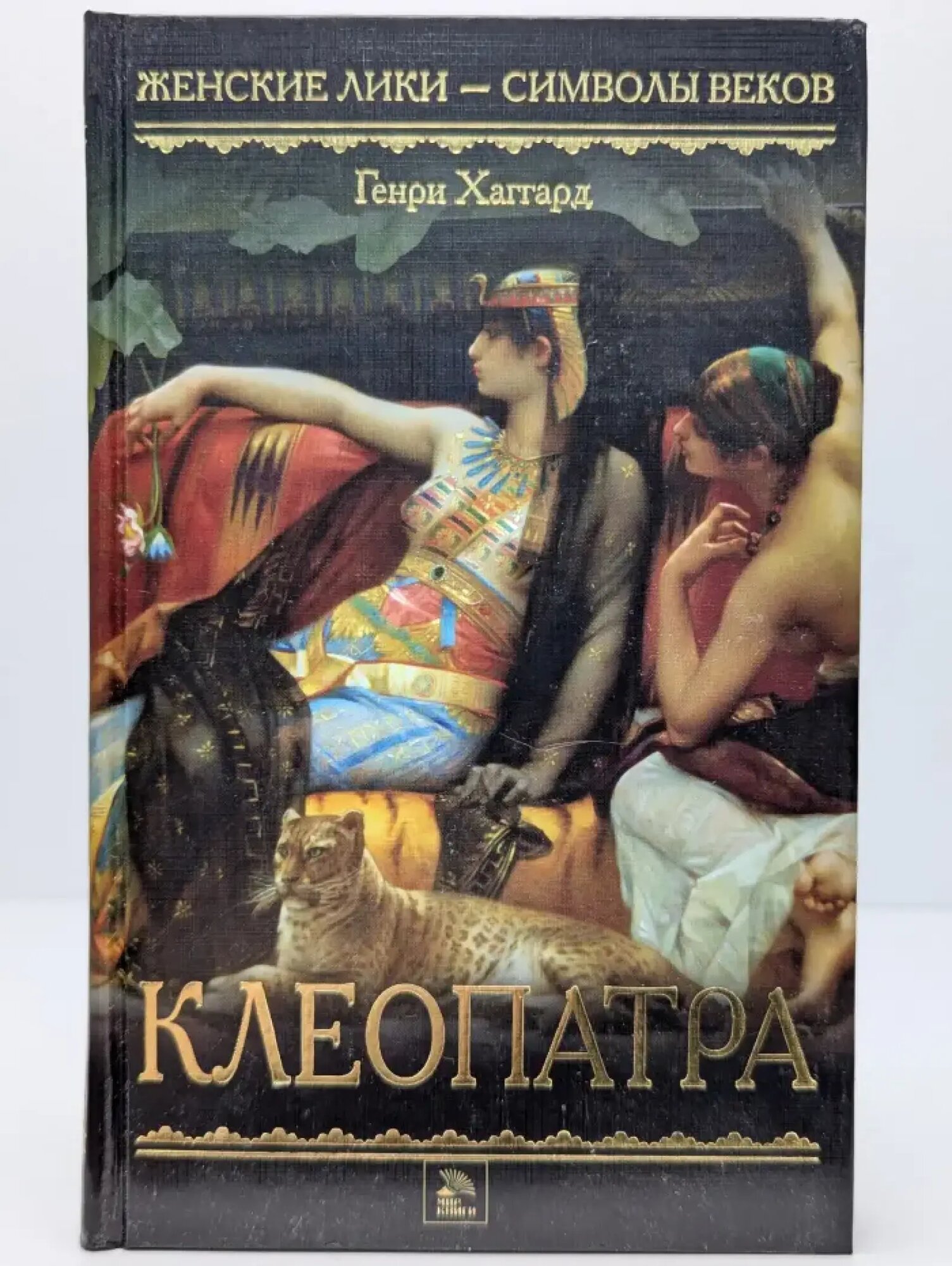 Клеопатра Хаггард Генри 2006