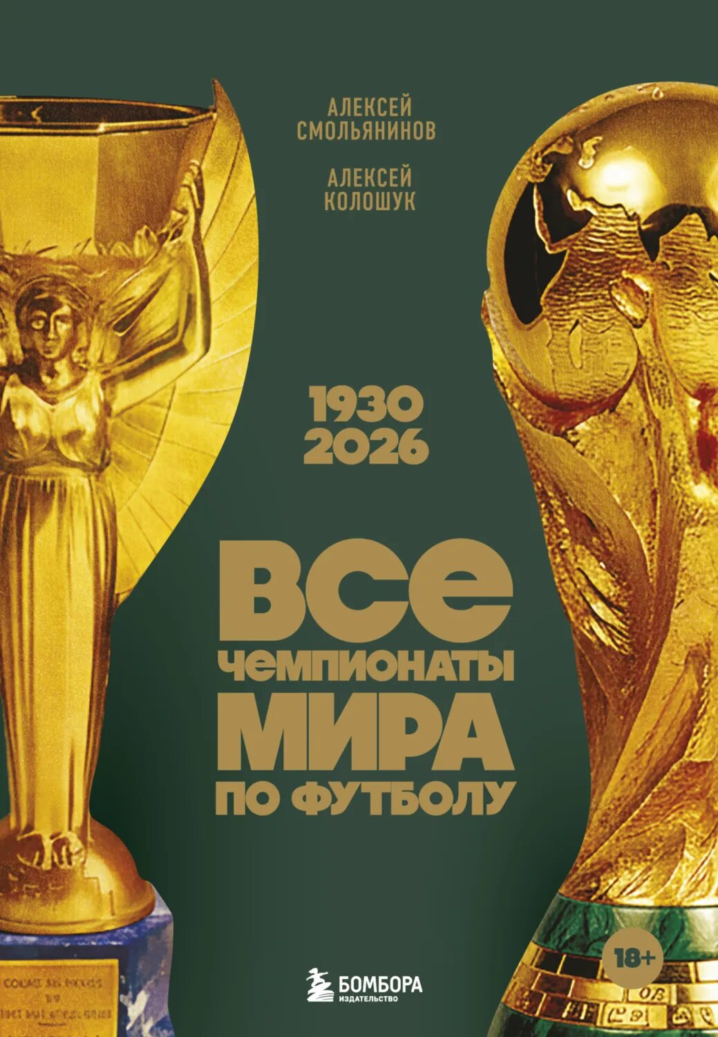 Все чемпионаты мира по футболу, 1930 – 2026 [Цифровая книга]