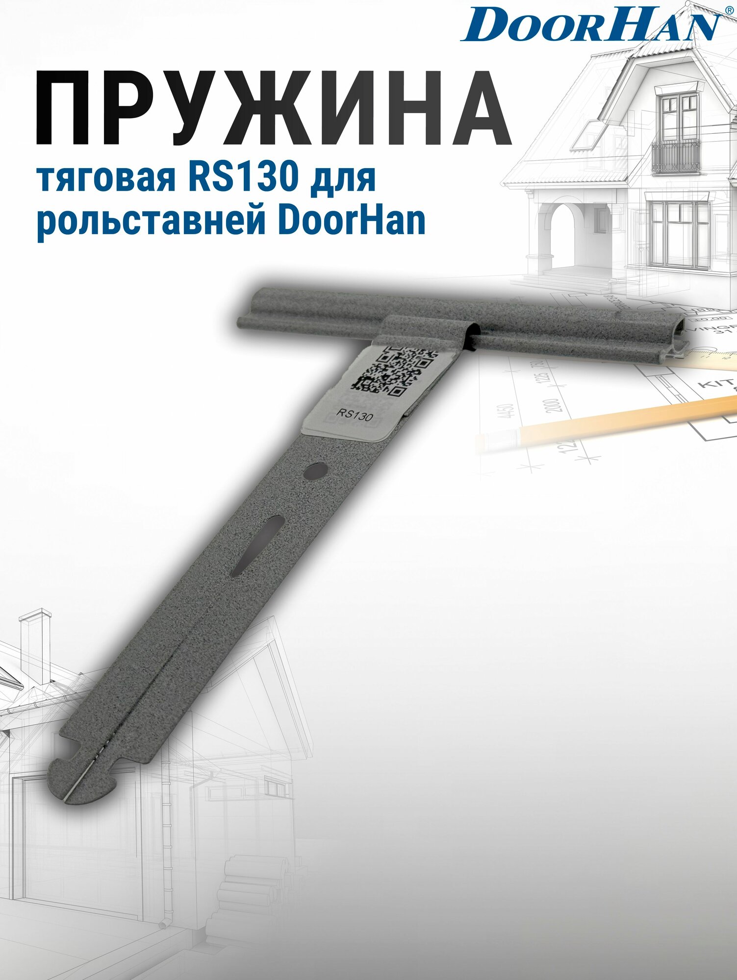 Пружина тяговая RS130 для рольставней DoorHan