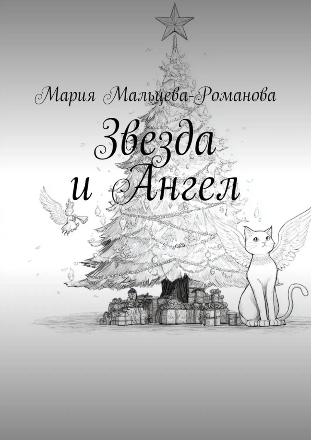 Звезда и Ангел [Цифровая книга]