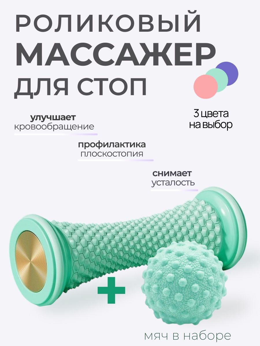 Массажер роликовый для ног с мячиком в наборе/МФР для стоп и тела/Массажер для ног и стоп