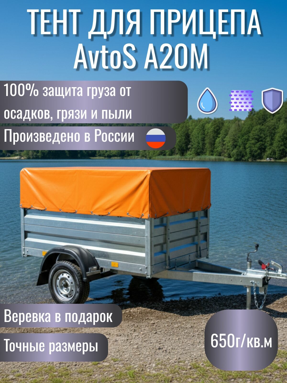 Тент для прицепа AvtoS А20М (высота 480мм) оранжевый (650г/кв. м плотность материала)