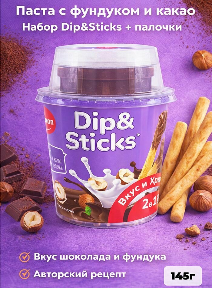 Набор Dip&Sticks Паста с фундуком и какао + палочки 145г