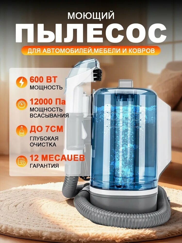 Пылесос моющий, для чистки мебели и ковров, диванов, химчистка для дома и салона автомобиля, 6 насадок, белый