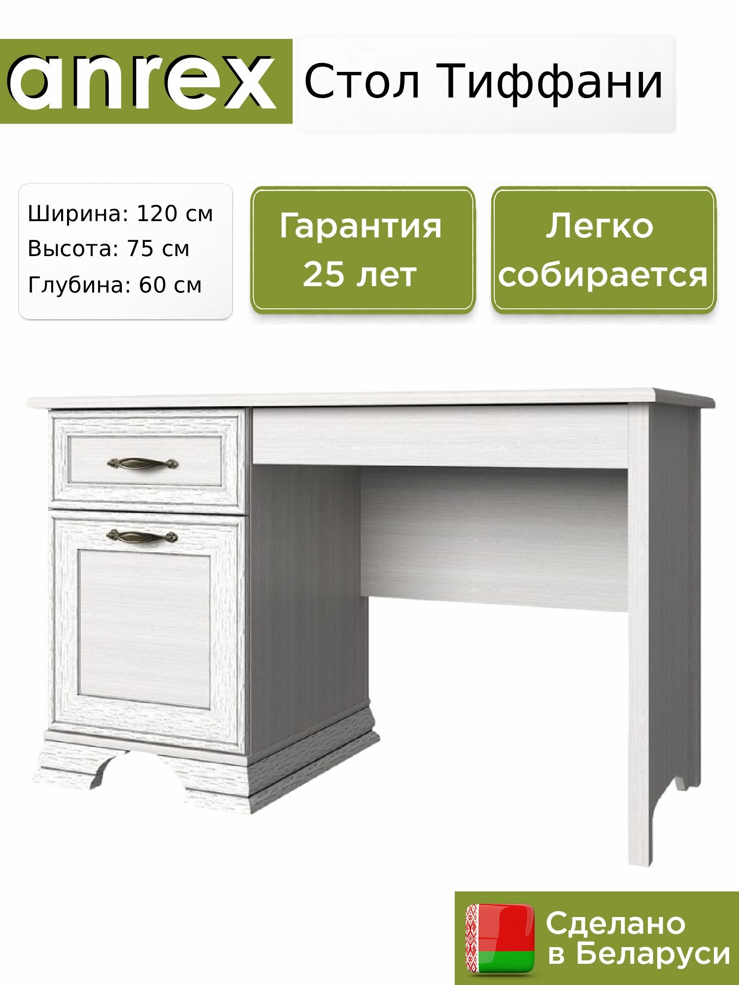 Стол письменный Anrex Тиффани / Tiffany 120 вудлайн кремовый