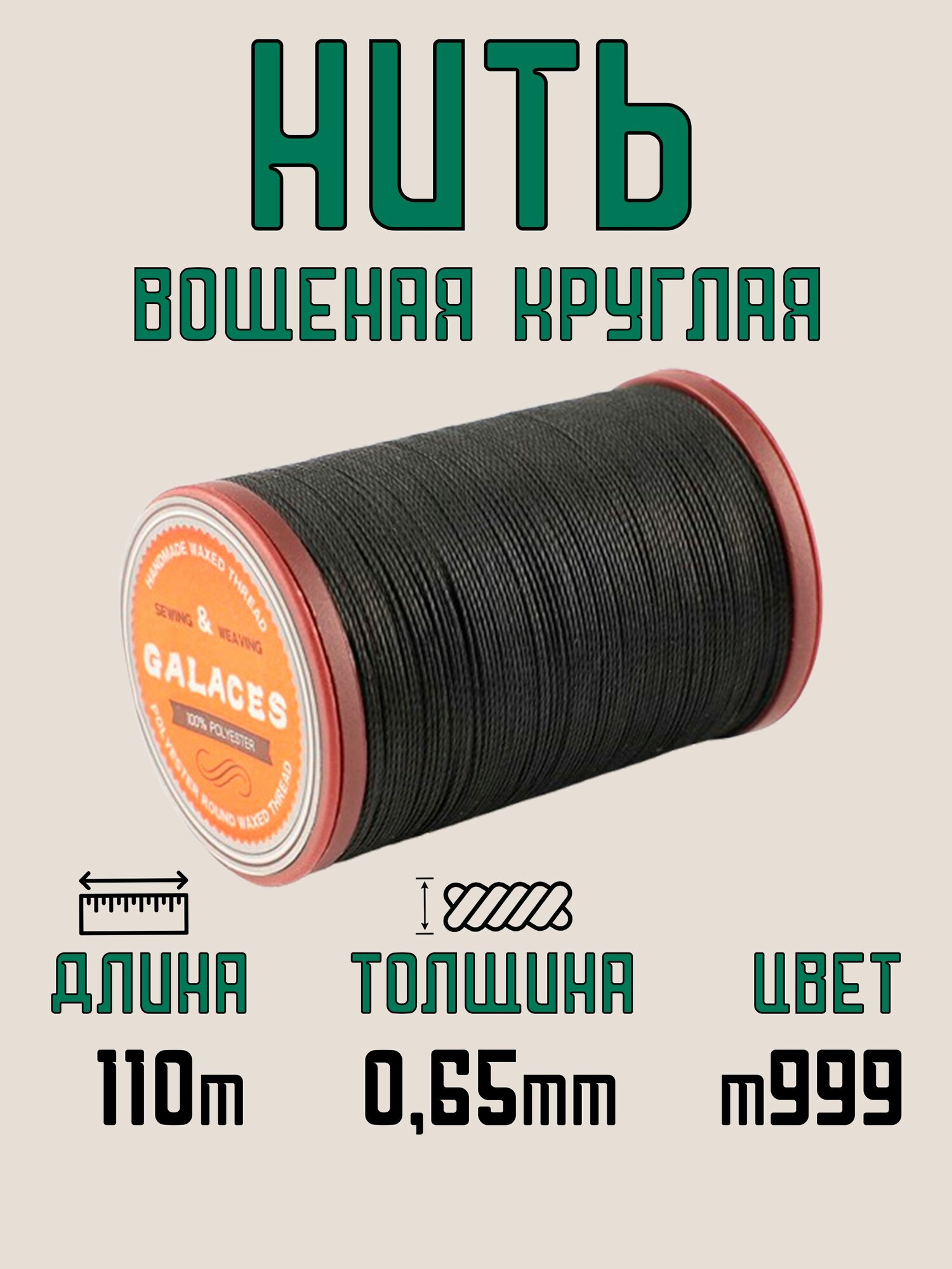 Нитки Galaces круглые, вощеные, полиэстер, толщиной 0,65 мм, 110 м, цвет 999
