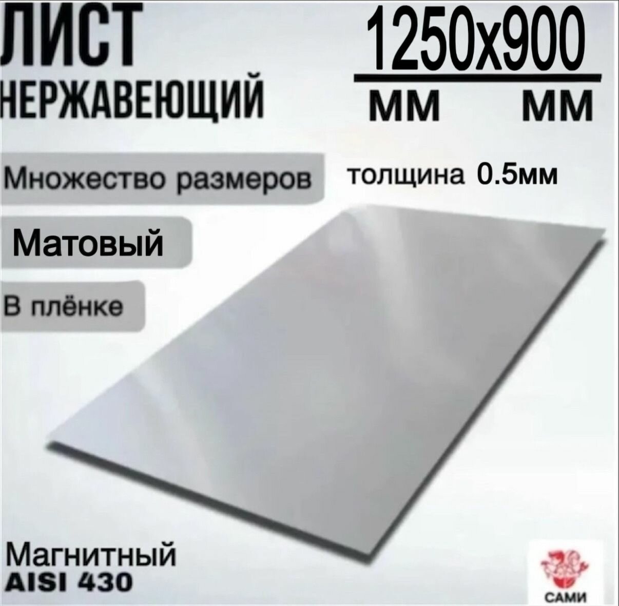 Лист нержавеющий AISI 430 1250х900х0.5мм матовый