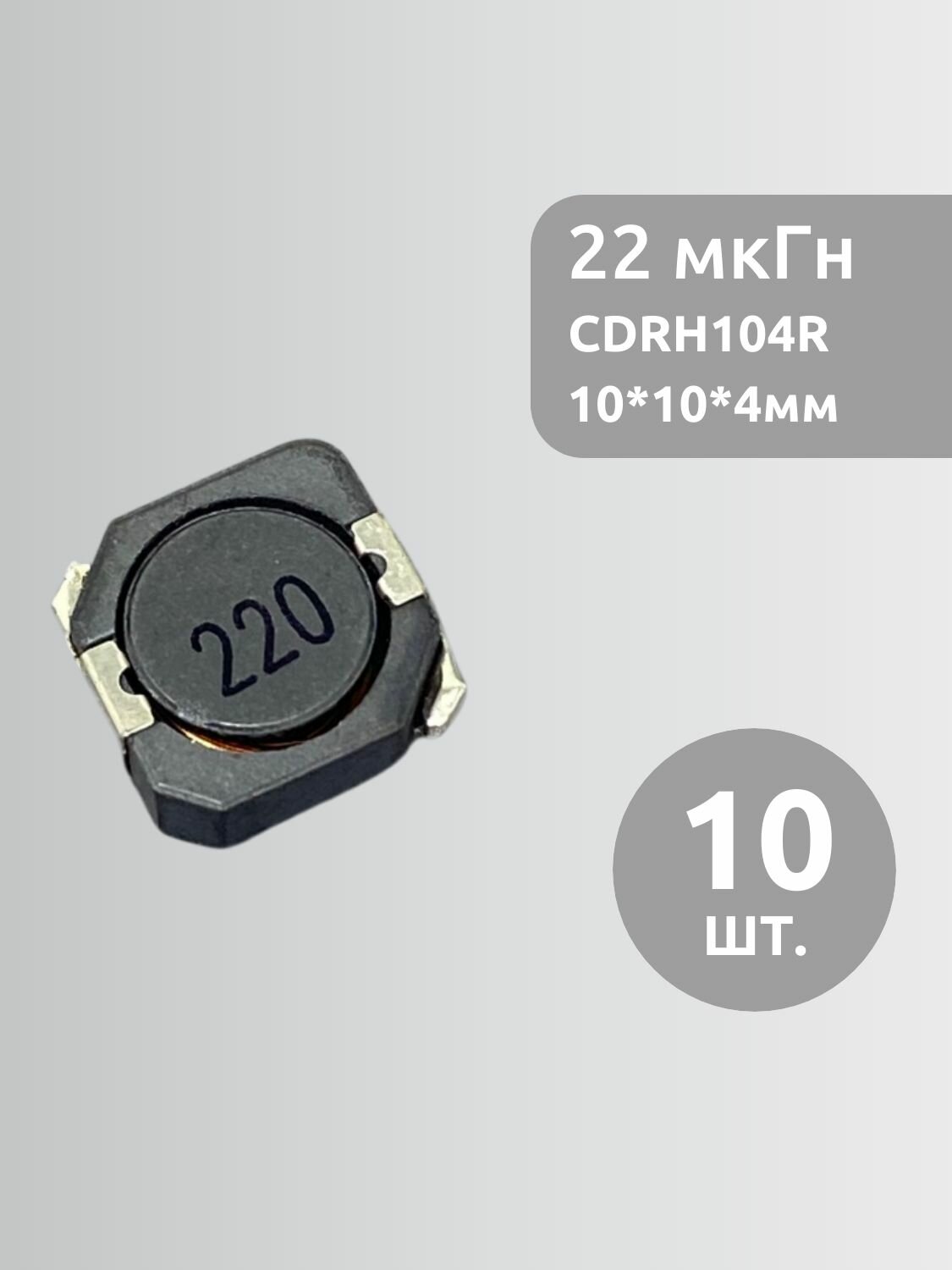 Индуктивность SMD 22мкГн, 2.5а, 10*10*4мм, CDRH104R, 10штук