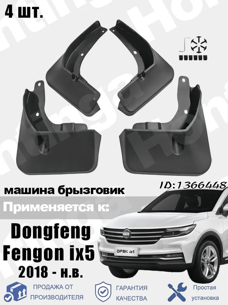 Hontinga Брызговики, арт. Комплект брызговиков (4 шт.) для Dongfeng DFSK Fengon ix5 2018-2025 гг, 4 шт.