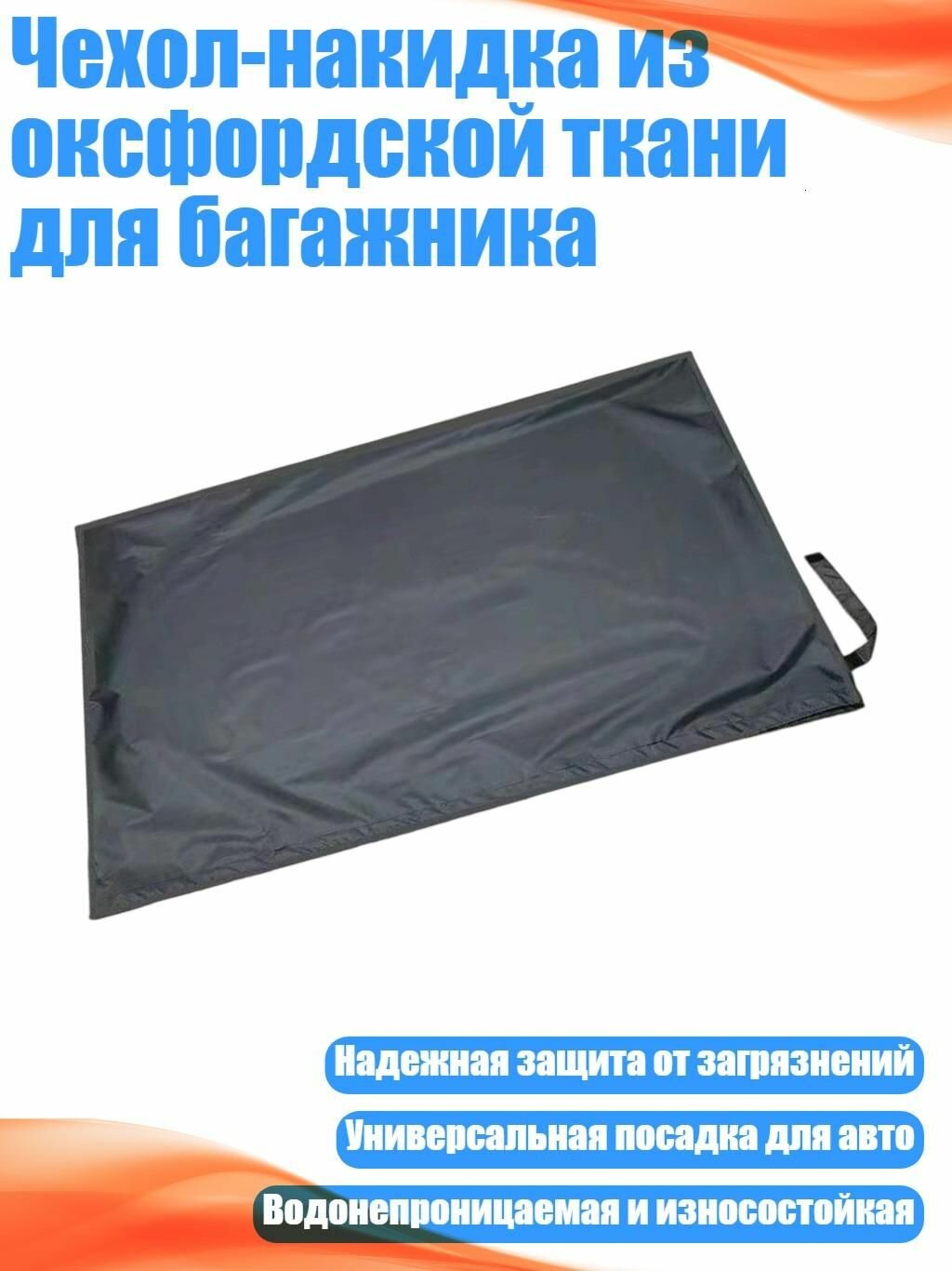 Чехол-накидка из оксфордской ткани для багажника, - 140х100см