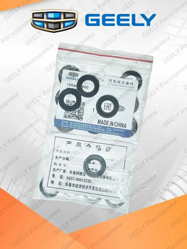 GEELY Прокладка сливной пробки для Coolray/Atlas/Emgrand арт.1056005900