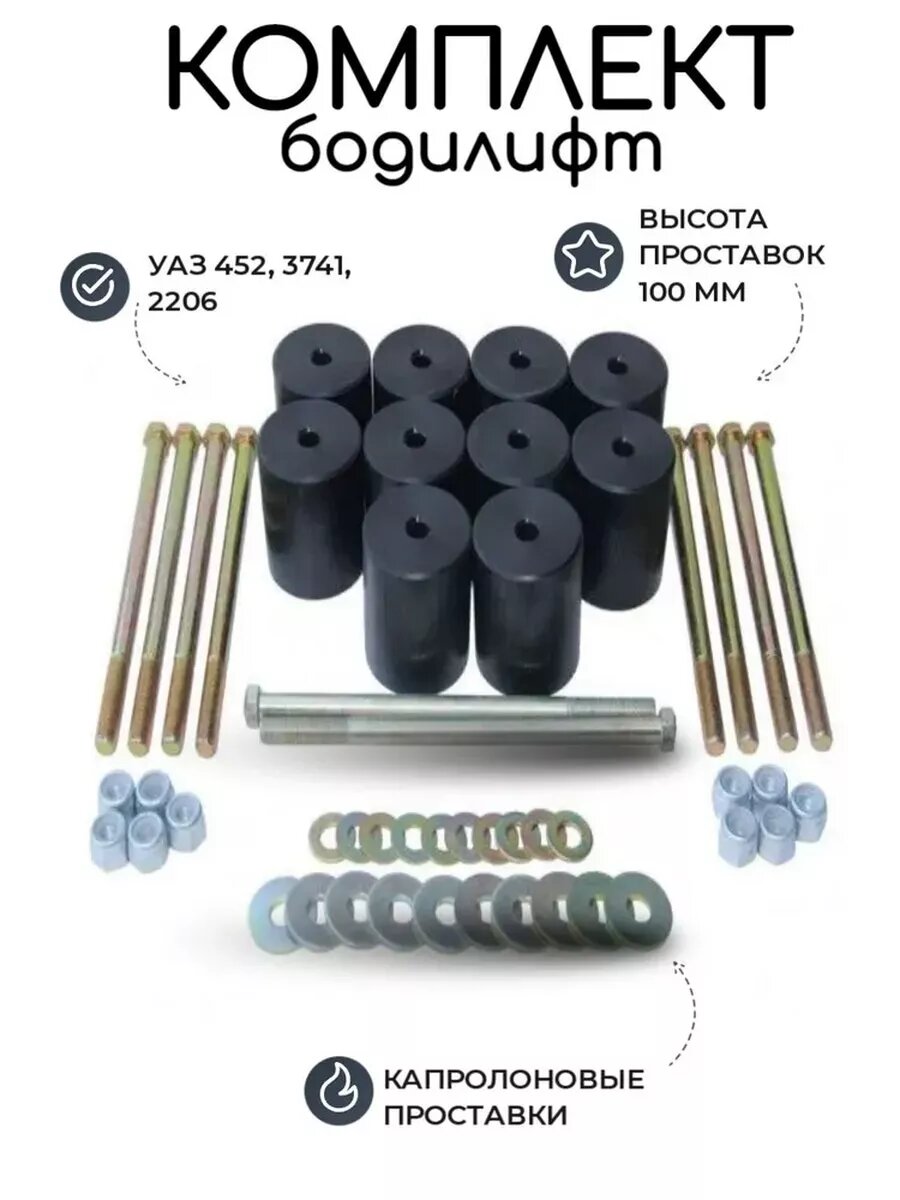 Лифт кузова (бодилифт) УАЗ 452 Буханка, 3741, 2206, 100мм