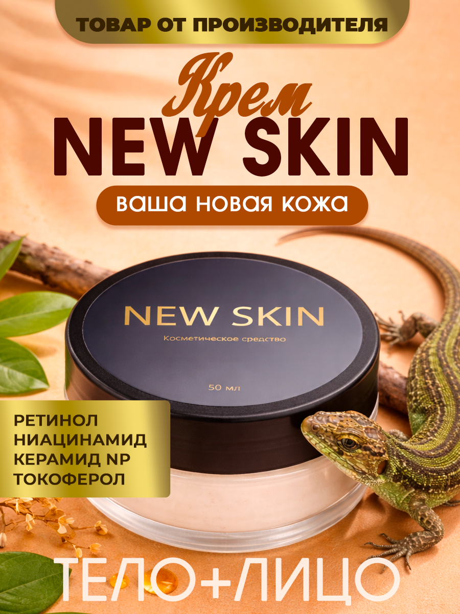 Крем для лица и тела New Skin, активные ингредиенты, натуральный состав, банка, 50 мл