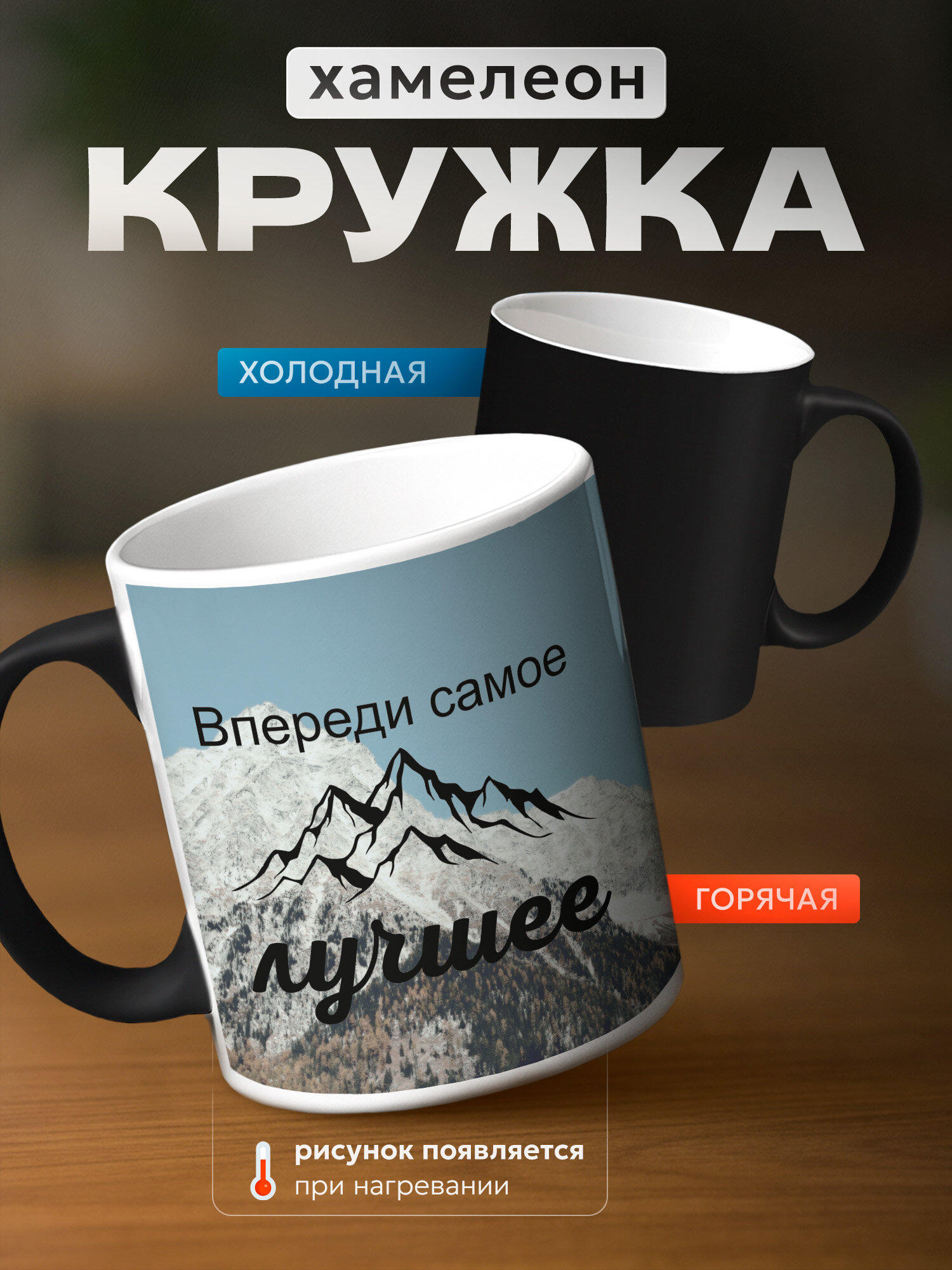 Кружка хамелеон горы впереди самое лучшее