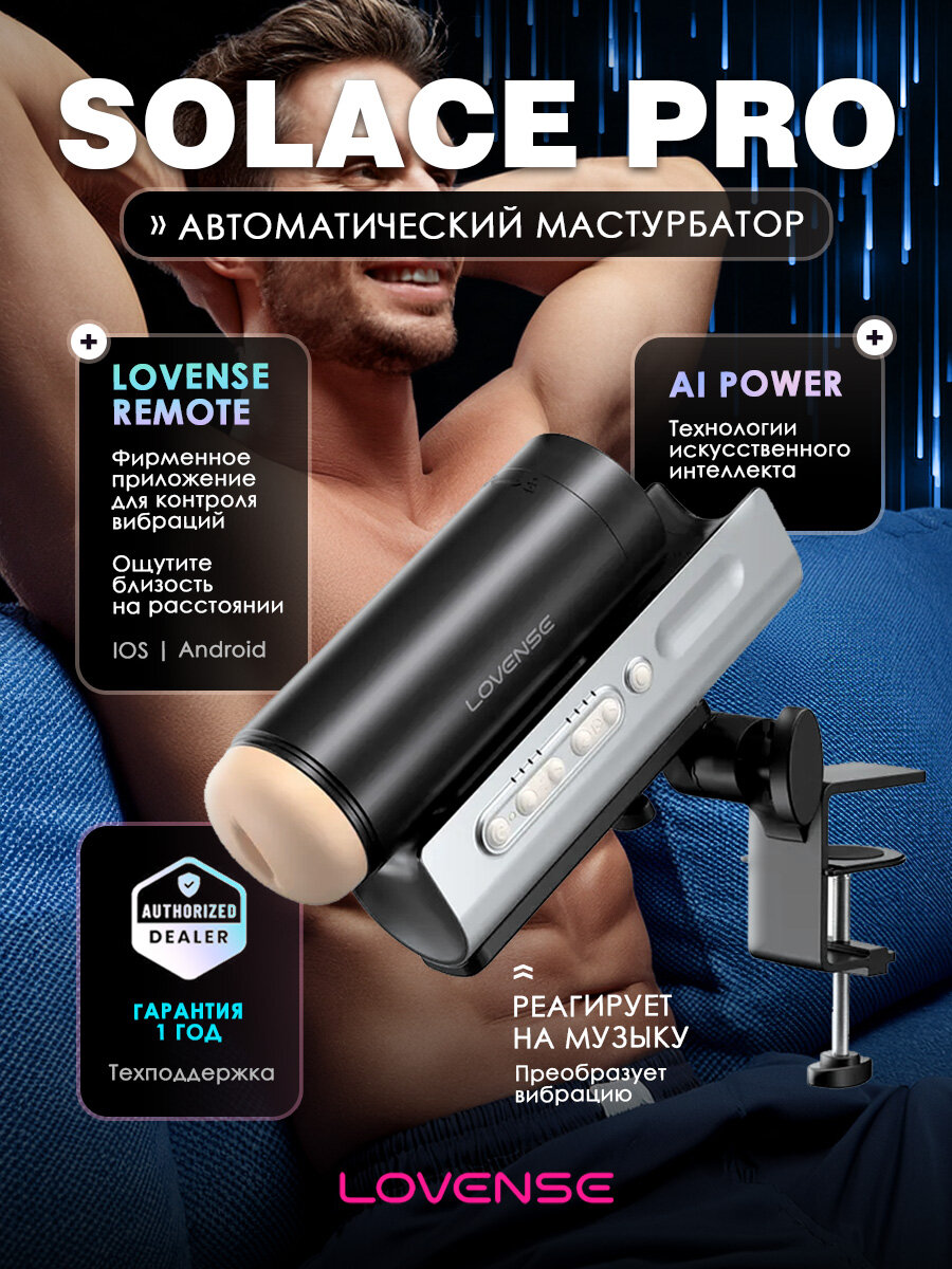 Мастурбатор автоматический LOVENSE Solace PRO мужской, интерактивное управление с телефона, VR-совместимость