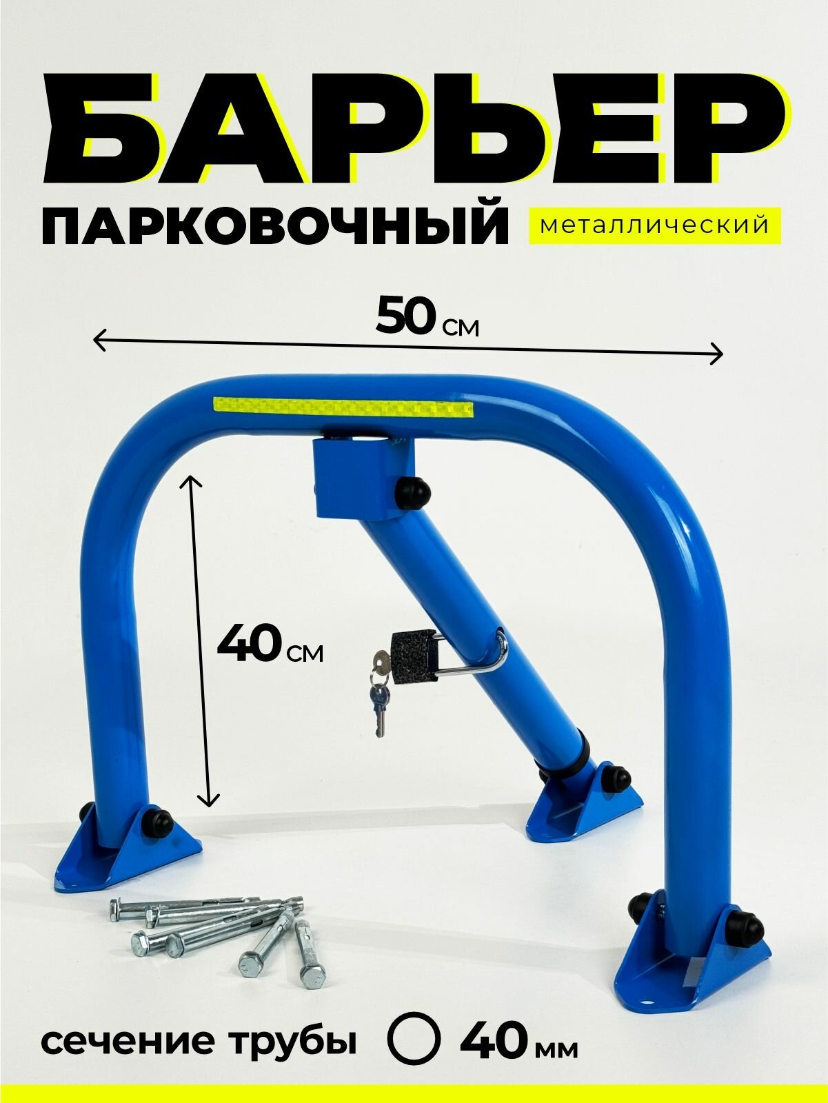 Крепыш Барьеры парковочные, 1 шт.