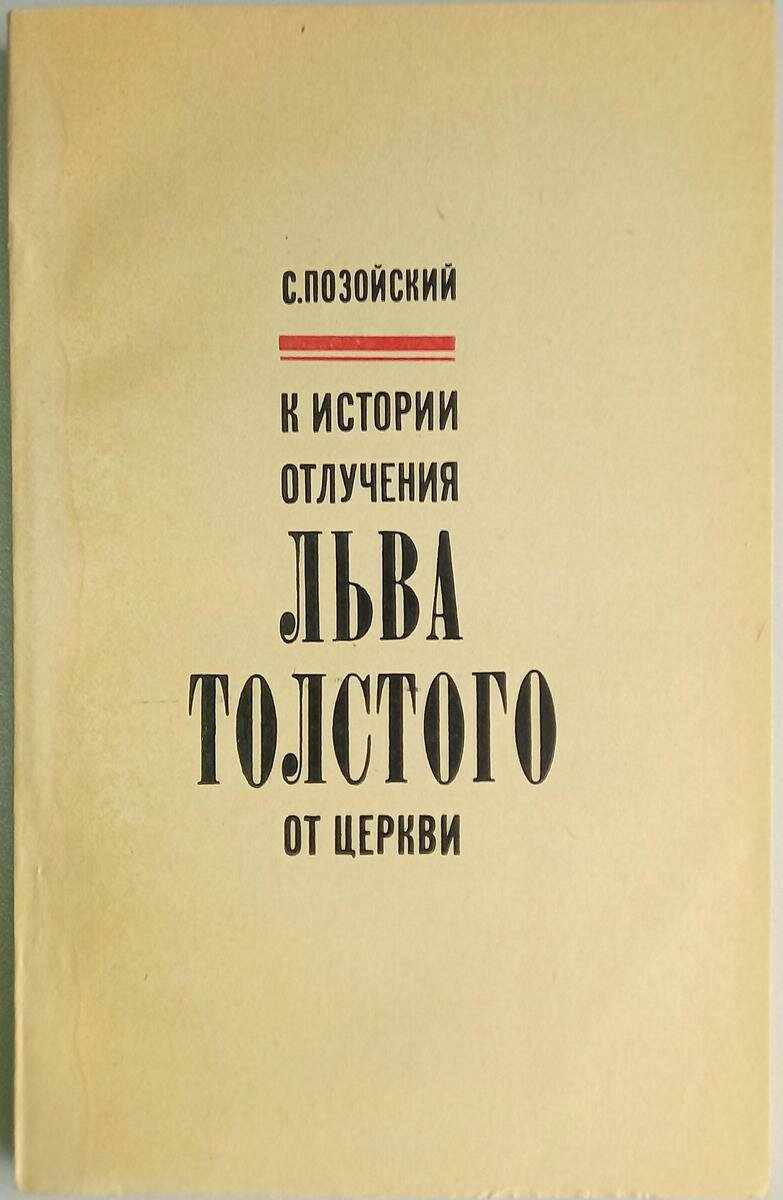 Семен Позойский. К истории отлучения Льва Толстого от церкви