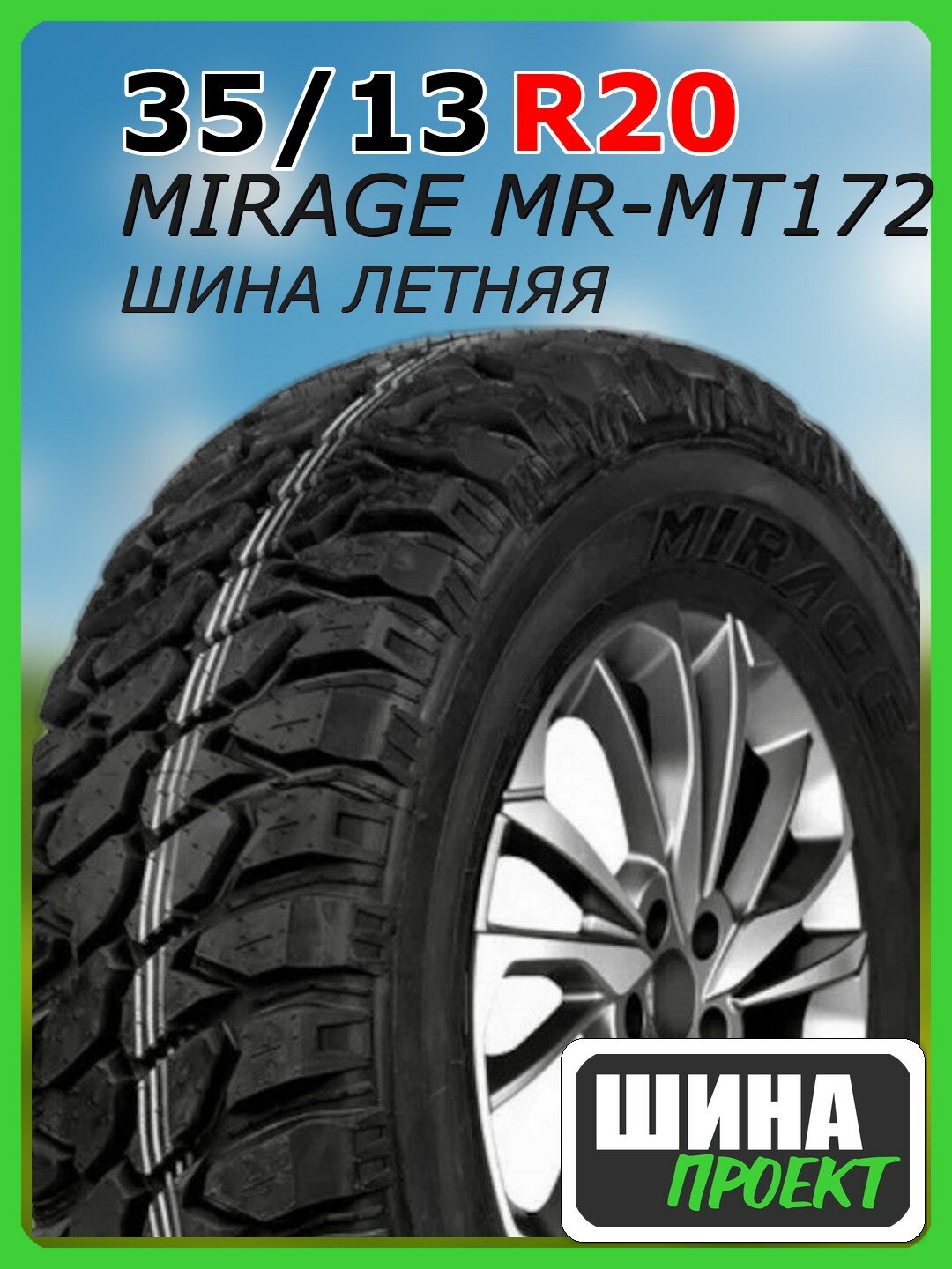 Шина летняя MIRAGE 35/12.5/20 Q 121 MR-MT172 для легковых автомобилей 200M8008