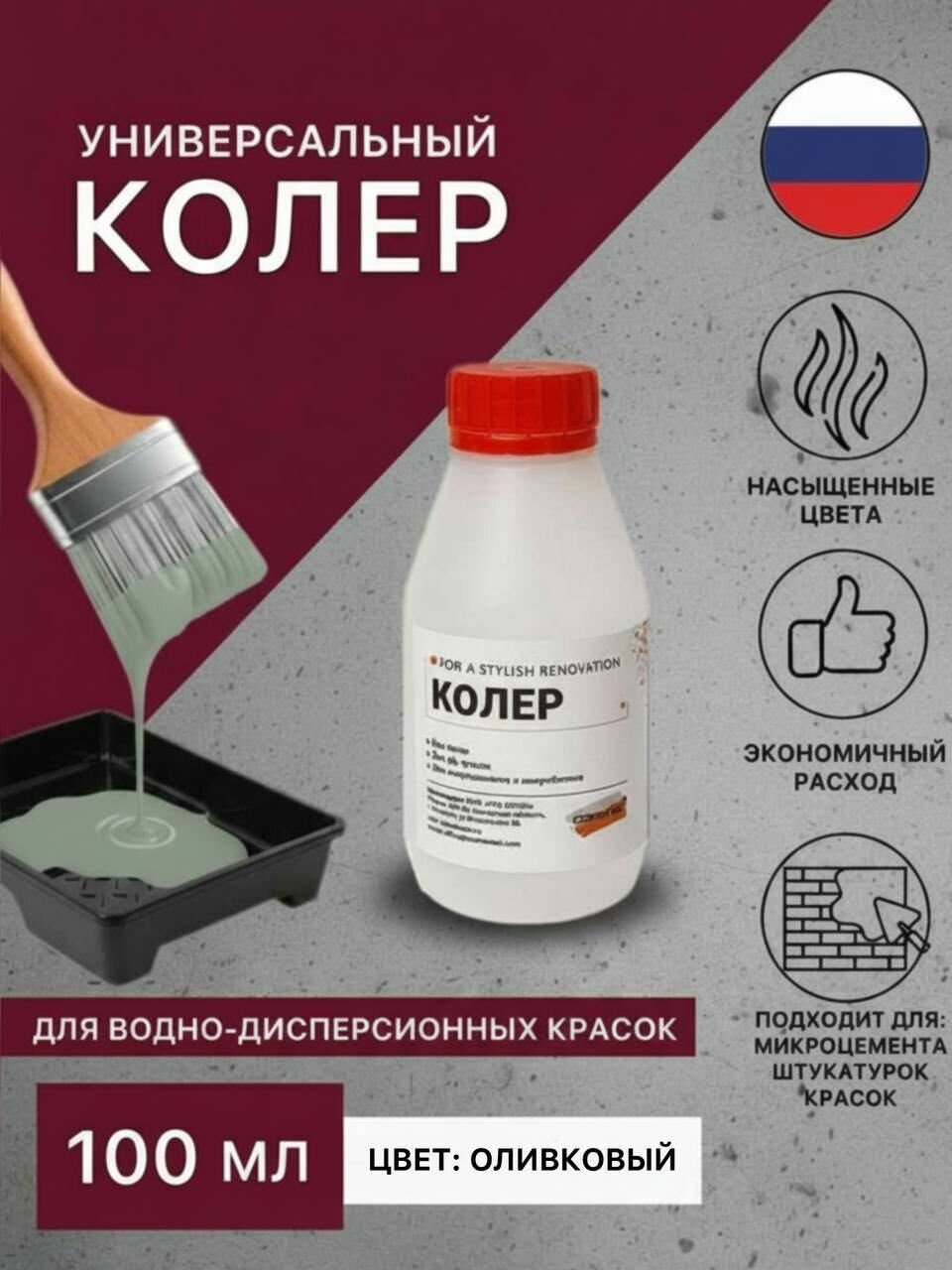 Колер оливкого цвета Olive Stone для вододисперсионных красок 100 мл