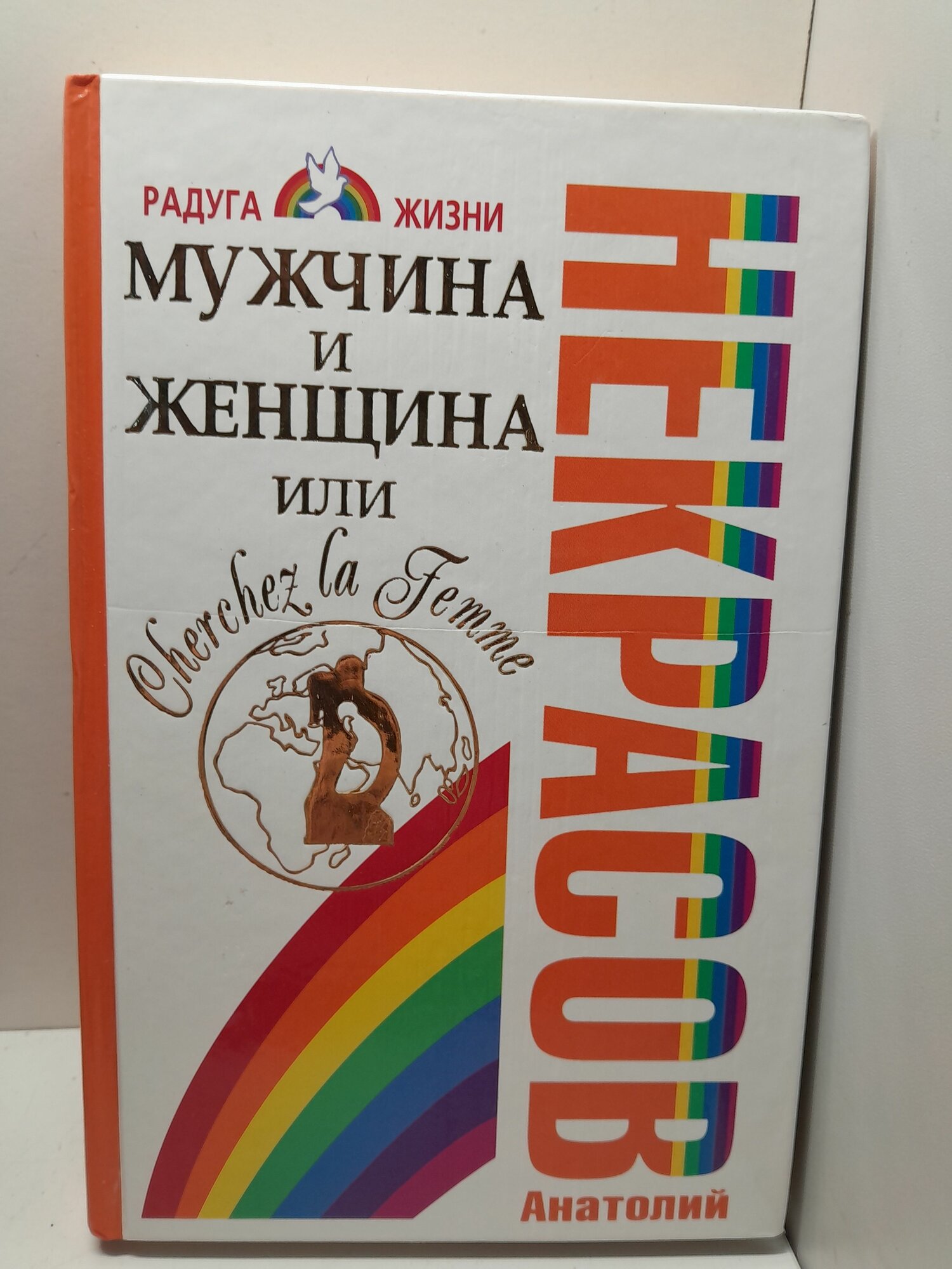 Мужчина и Женщина, или Cherchez La Femme / Некрасов Анатолий