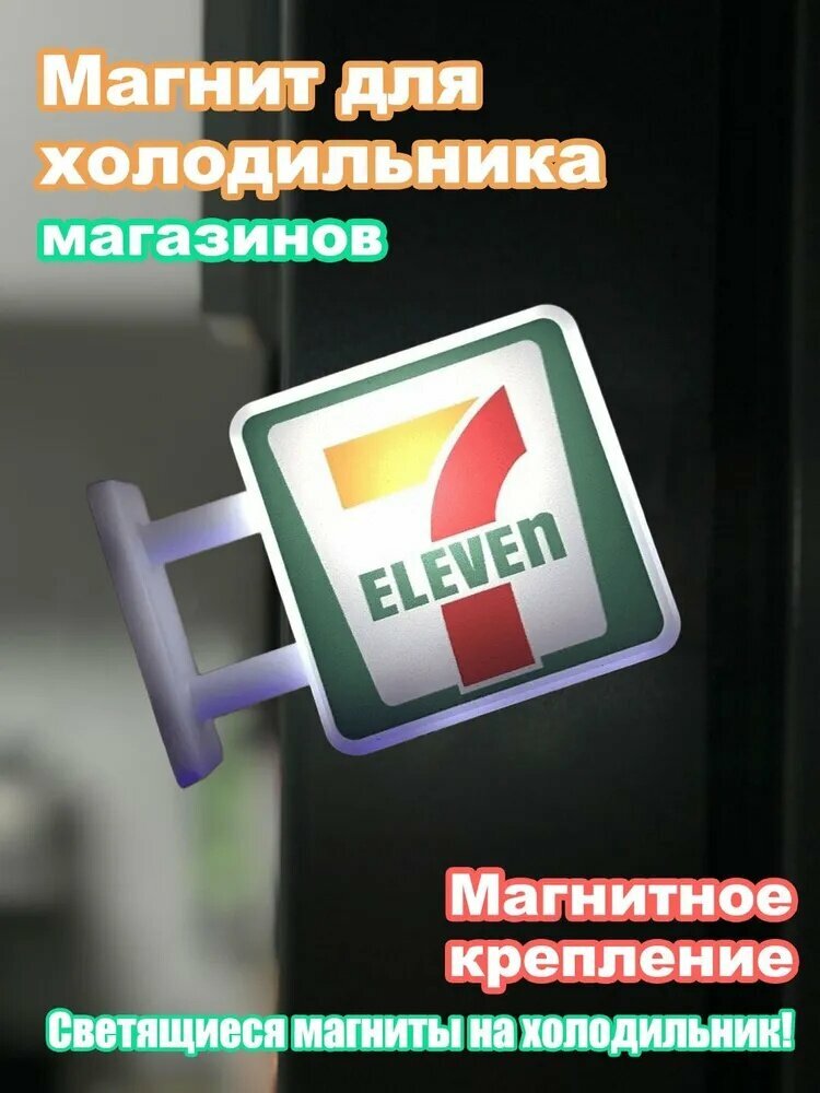 Светящийся 3D-декор 7-Eleven для холодильника, интерактивный ночник для дома