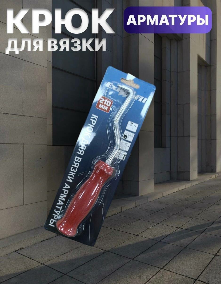 Крюк для вязки арматуры