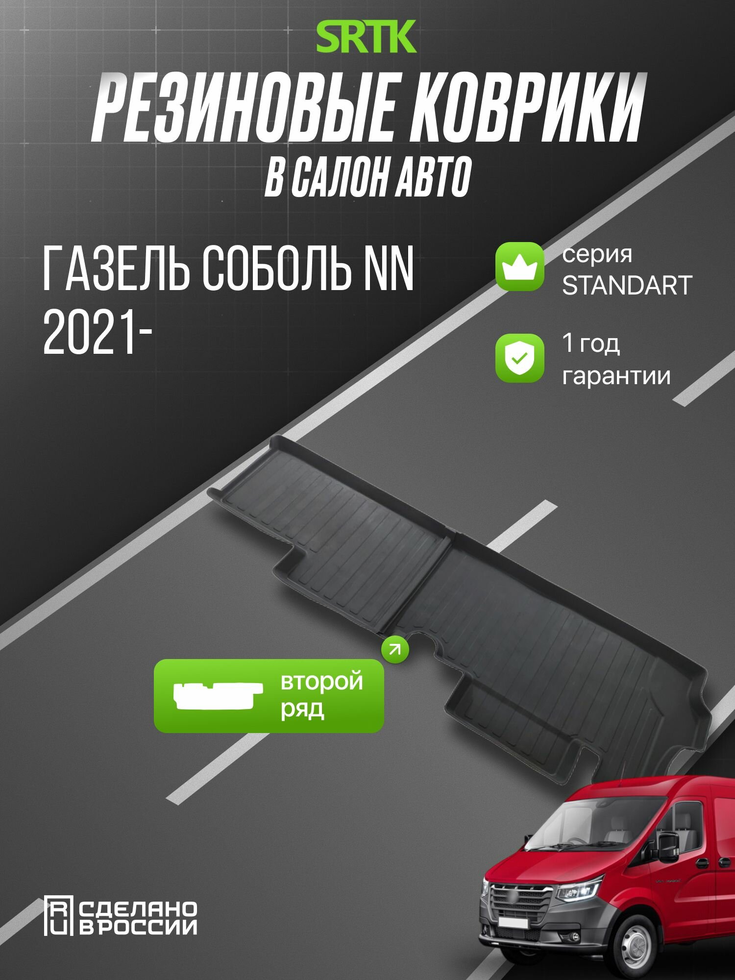 Коврики Газель Соболь НН, Gazelle Sobol NN, 4WD, (2021-), Второй ряд, Резиновые, 3D Standart SRTK (Саранск)